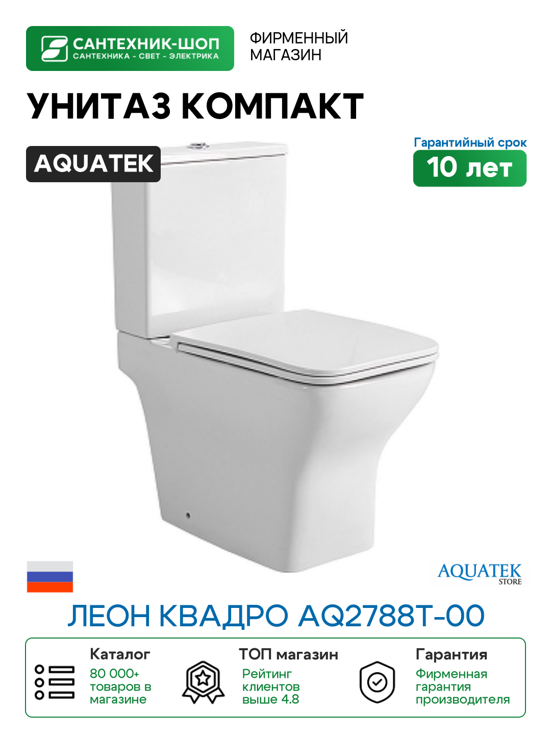 Унитаз компакт Aquatek Леон Квадро AQ2788T-00 цвет Белый с сиденьем Микролифт