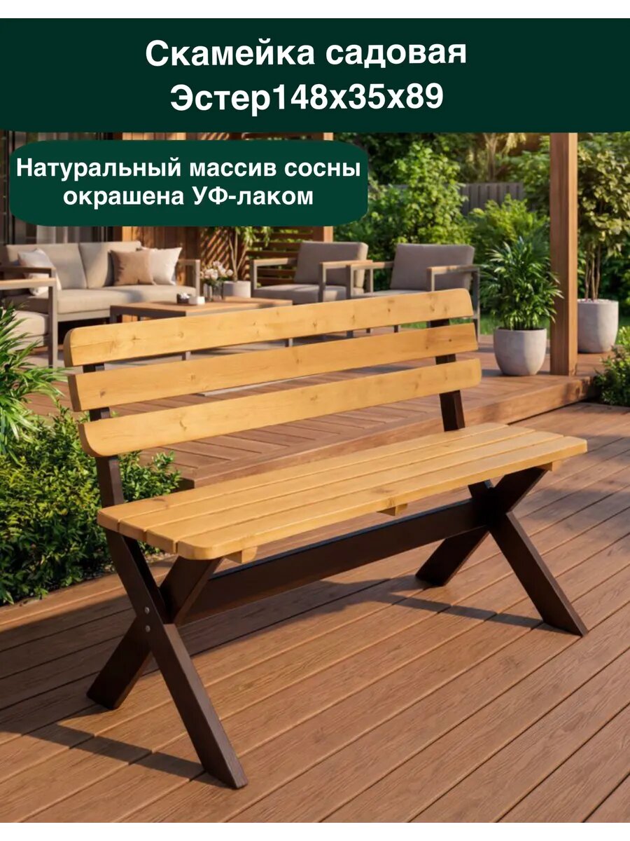 Садовая скамья Фотон Эстер, трехместная, 148 см х 61 см х 89 см