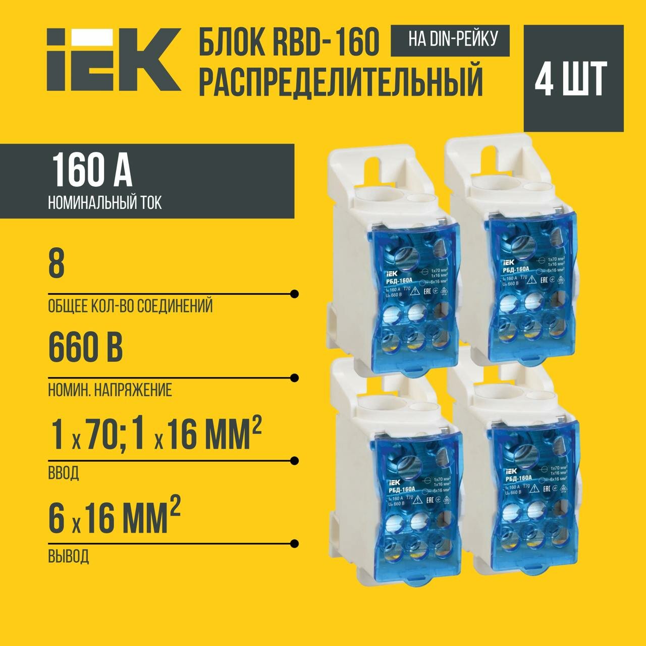 4 шт-Распределительный модуль IEK "RBD-160", для системы шин, синий, пластиковый, IP20