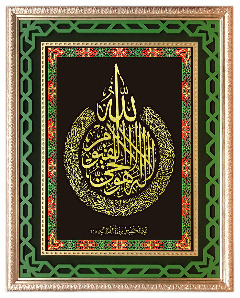 Панно сура "Аят Аль-Курси". Исламская тематика, в раме, пластик, 44х54 см.