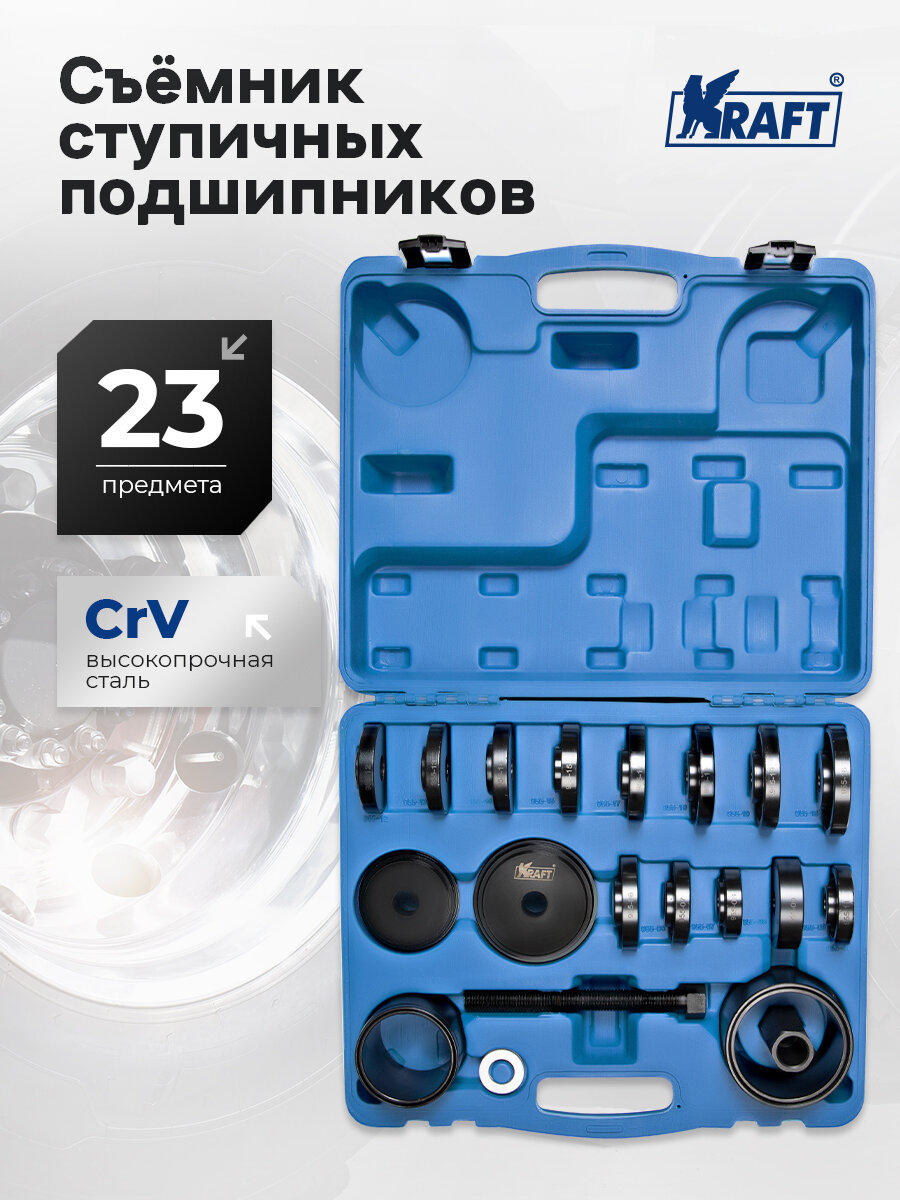 Съёмник ступичных подшипников 23 предмета KRAFT KT 701069