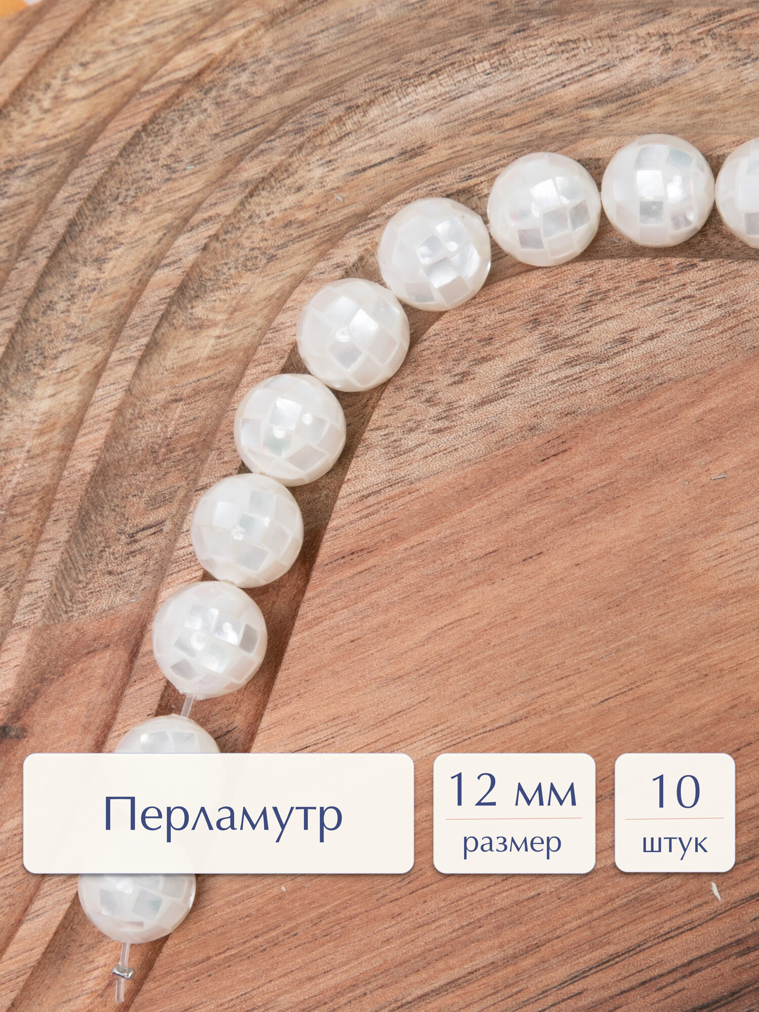 Бусины из натуральных камней Лимб перламутр, для рукоделия и создания браслетов, колье и бус