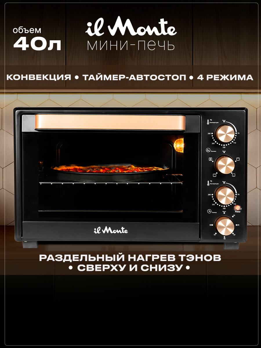 Духовка электрическая настольная, 40 л, il Monte EO-4012-BL Черный