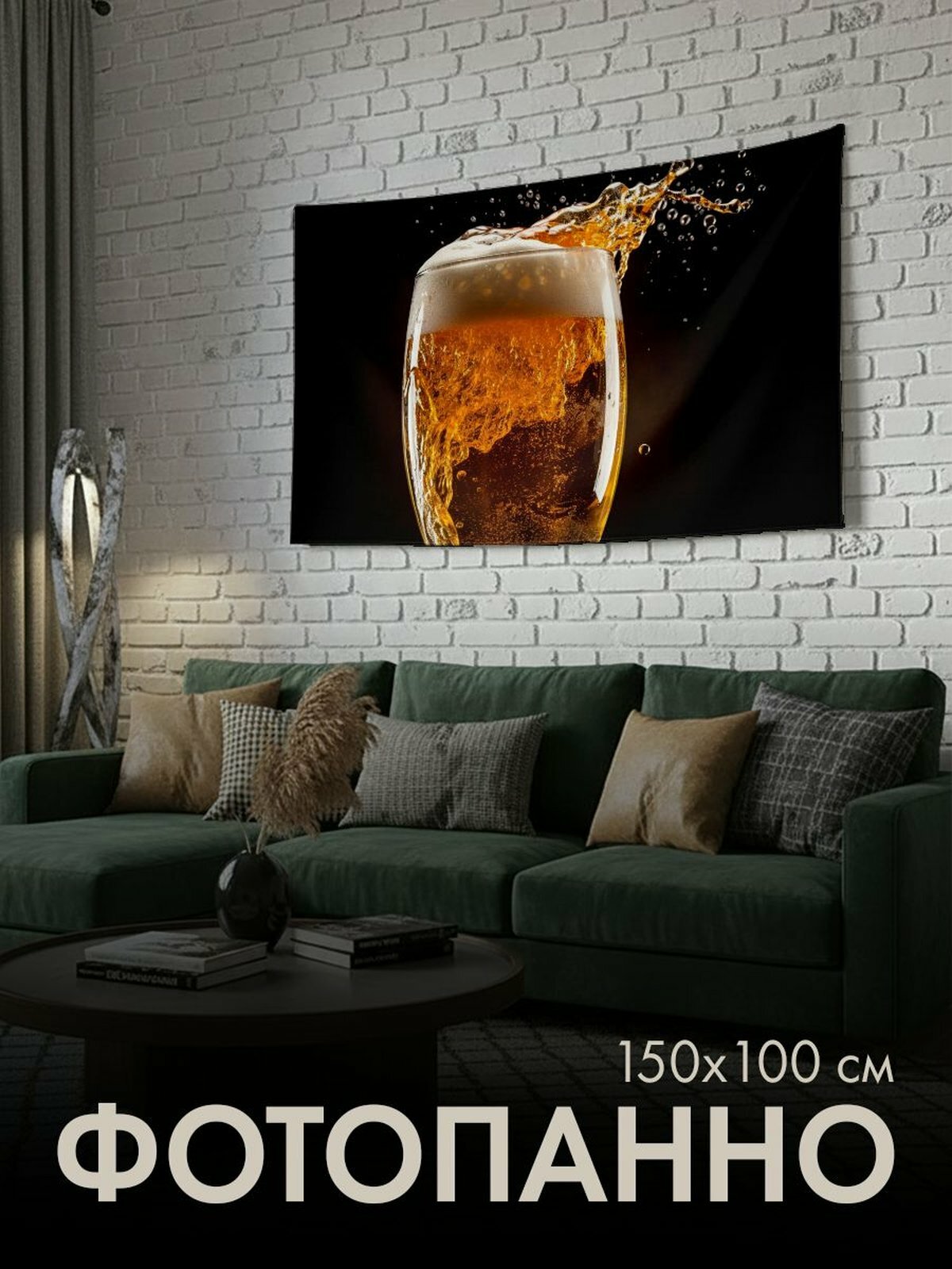 Панно тканевое PrintyFull / 150x100 см / пиво, пинта