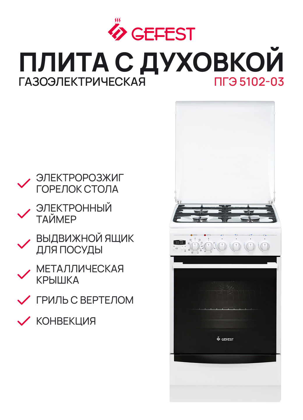 Плита газоэлектрическая. GEFEST 5102-03 белый, 55 л, гриль, таймер