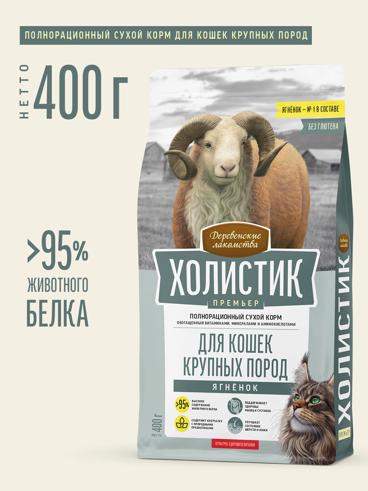 Сухой корм деревенские лакомства холистик премьер для кошек крупных пород с ягненком, 400 г