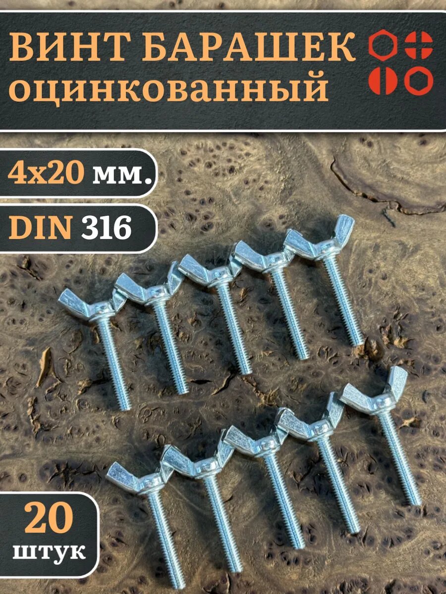 Винт-барашек оцинкованный 4х20 мм DIN 316 ,20 шт.
