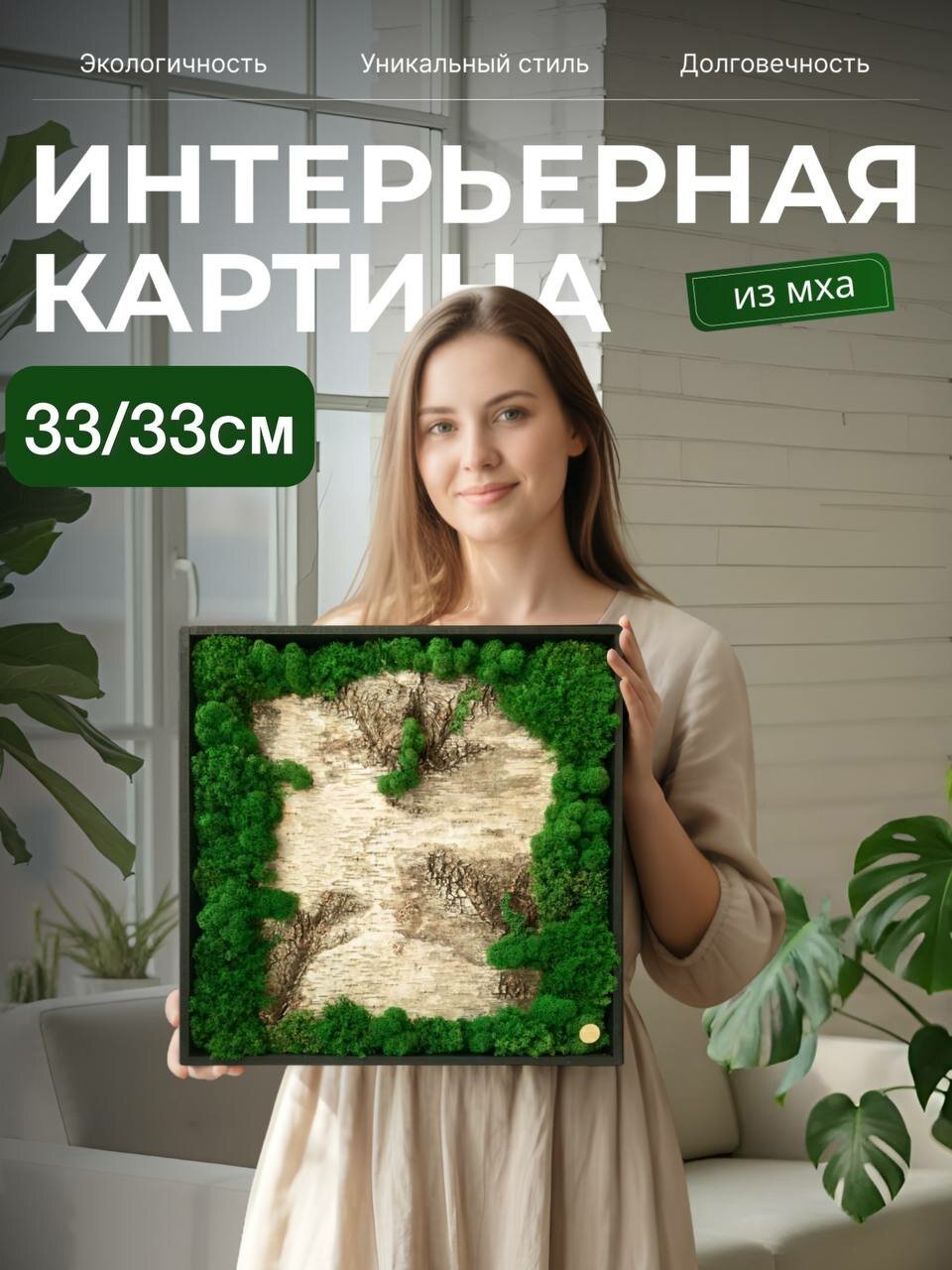 Картина из мха "Березовая кора" 33x33