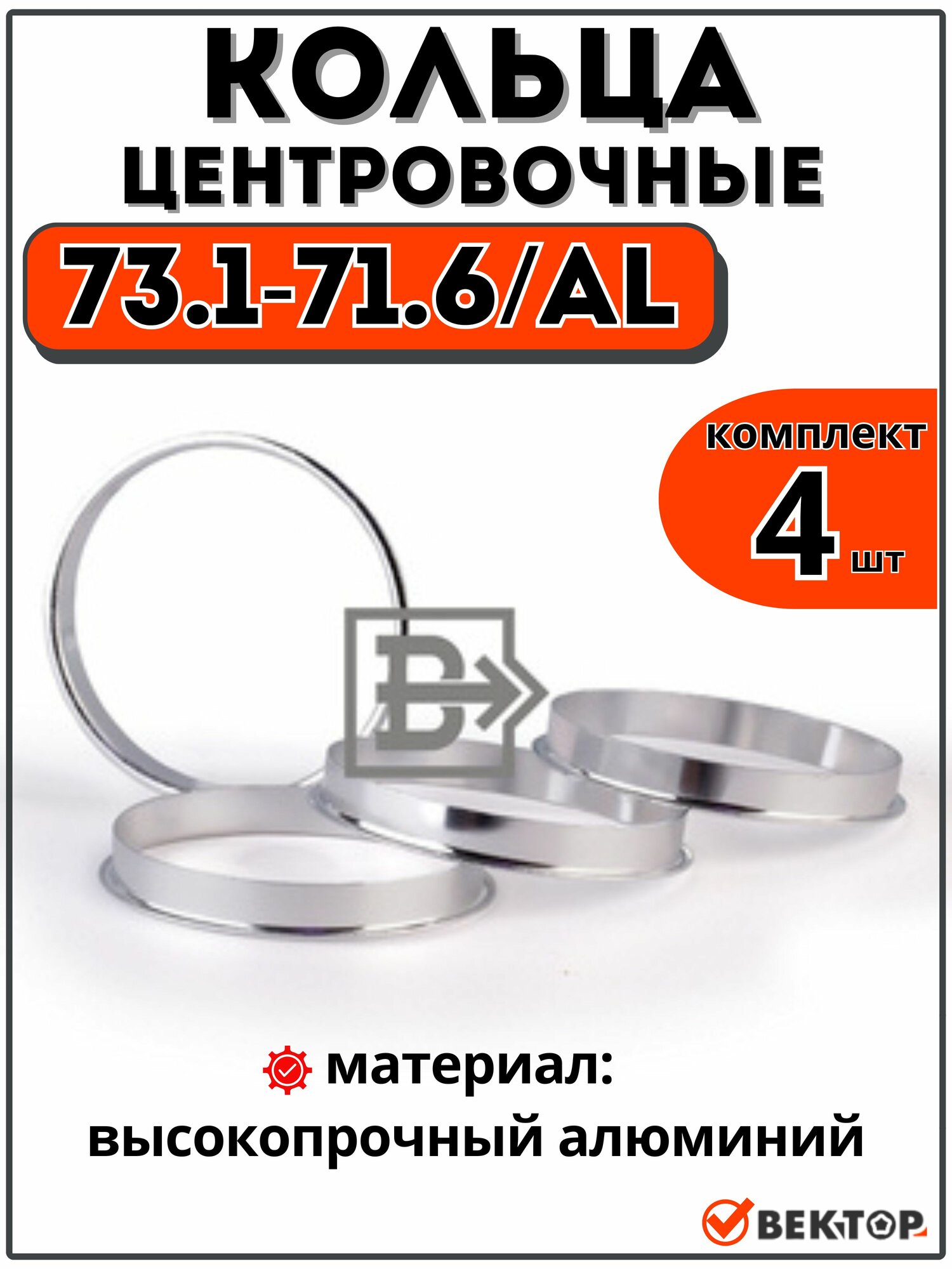 Центровочные кольца для автомобильных дисков 73,1-71,6 алюминий "вектор" (комплект 4 шт.)