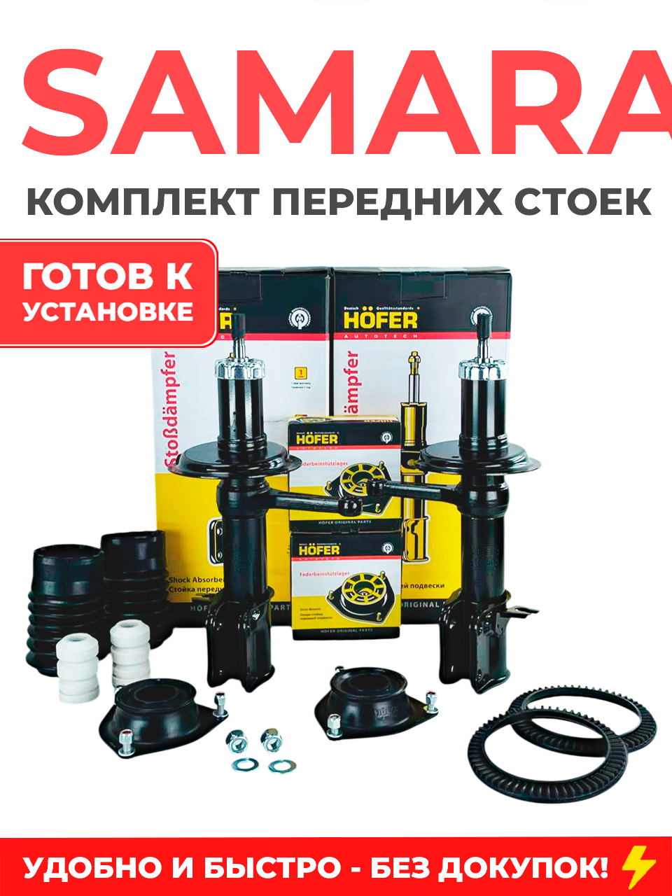Комплект передних стоек амортизаторов HOFER для Лада Самара, 2108, 2109, 2114, 2113, 2115, масляные в сборе с опорами