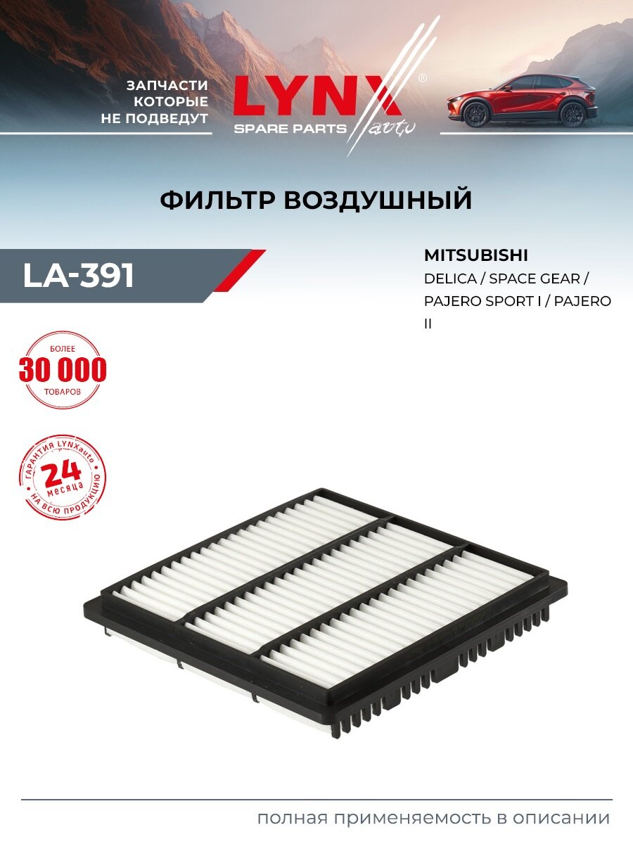 Фильтр воздушный для MITSUBISHI L200, PAJERO, DELICA / ОШИБКА_0 / LYNXauto LA-391