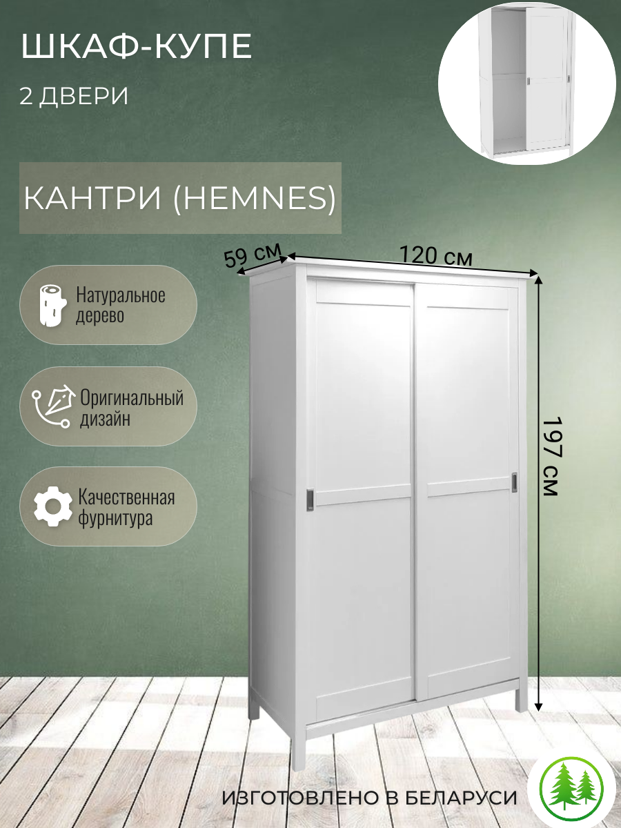 Шкаф-купе IKEA "Кантри" (Hemnes), 120x197x59 см, массив сосны, белый