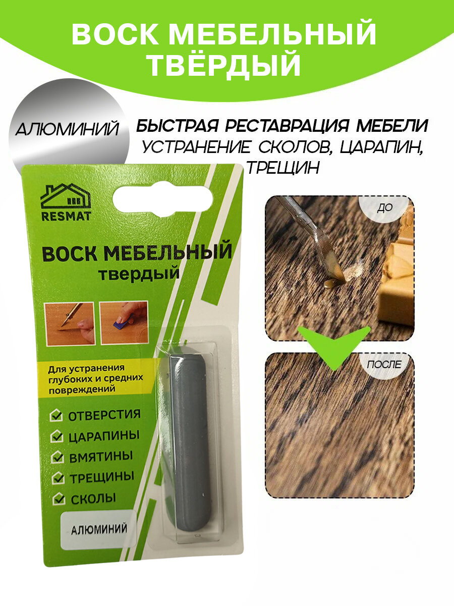 Воск мебельный твердый для реставрации мебели и ламината 1 шт. в упаковке, "Алюминий"