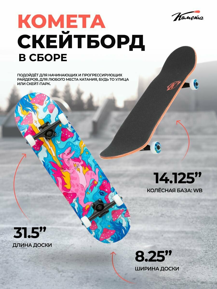 Скейтборд Комета / Грибозавр (31.5"*8.125")