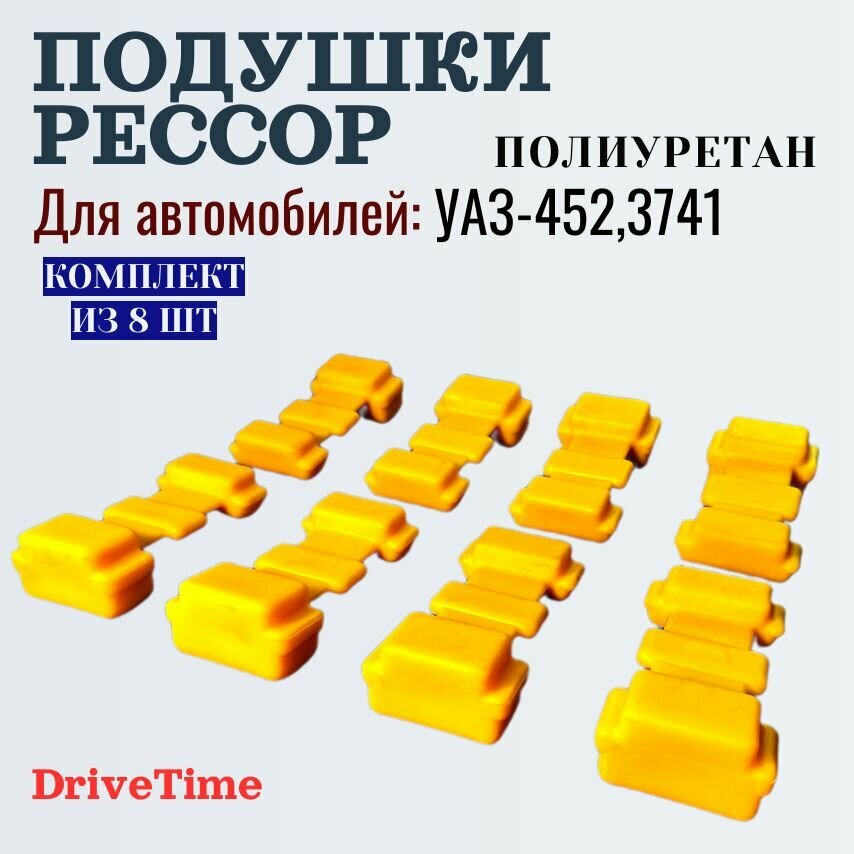 Подушки рессор полиуретановые для УАЗ-452, 3741 (комплект 8 шт.) Усиленные для бездорожья Защита от проседания желтый