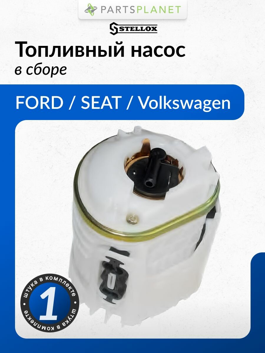 Насос топливный в сборе для Фольксваген Кадди 2, Гольф 2, 3, Джетта 2, Пассат B3, B4, Поло, Сеат Кордоба, Ибица 2, Толедо 1 10-02004-SX STELLOX