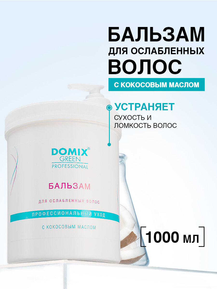 Бальзам для волос кокосовый, для тонких и поврежденных, Domix Green Professional, 1 л