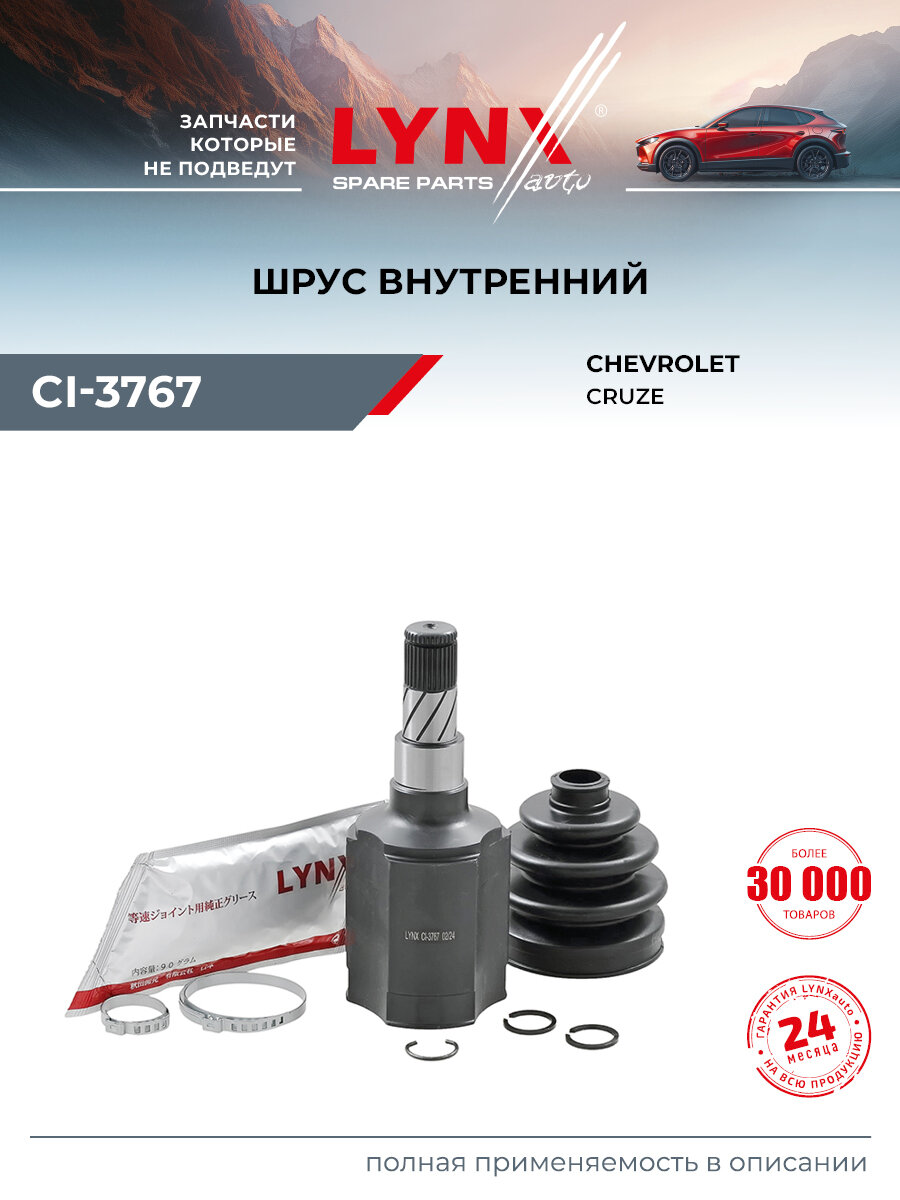 ШРУС внутренний передний правый/левый для CHEVROLET CRUZE / LYNXauto CI-3767