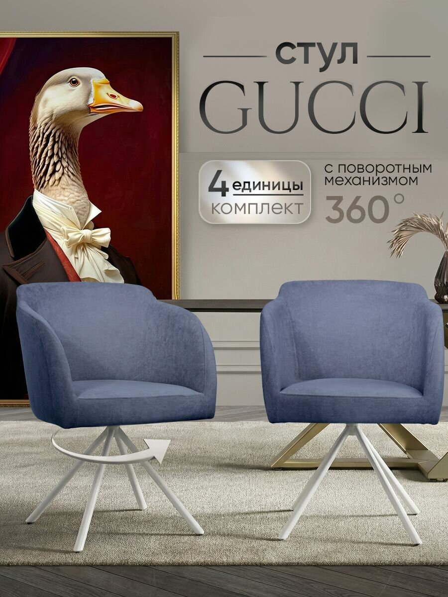Стул кресло Gucci, велюр, с поворотным механизмом, мягкий для кухни, комплект 4 шт, цвет темно-серый, ножки белые