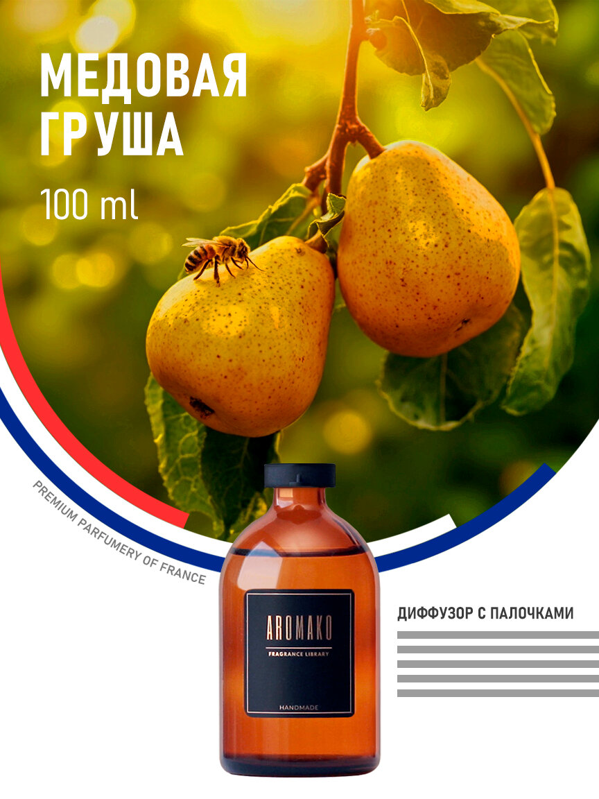 Ароматический диффузор с палочками "Груша" 100 мл AROMAKO, ароматизатор для дома и офиса, парфюм для дома