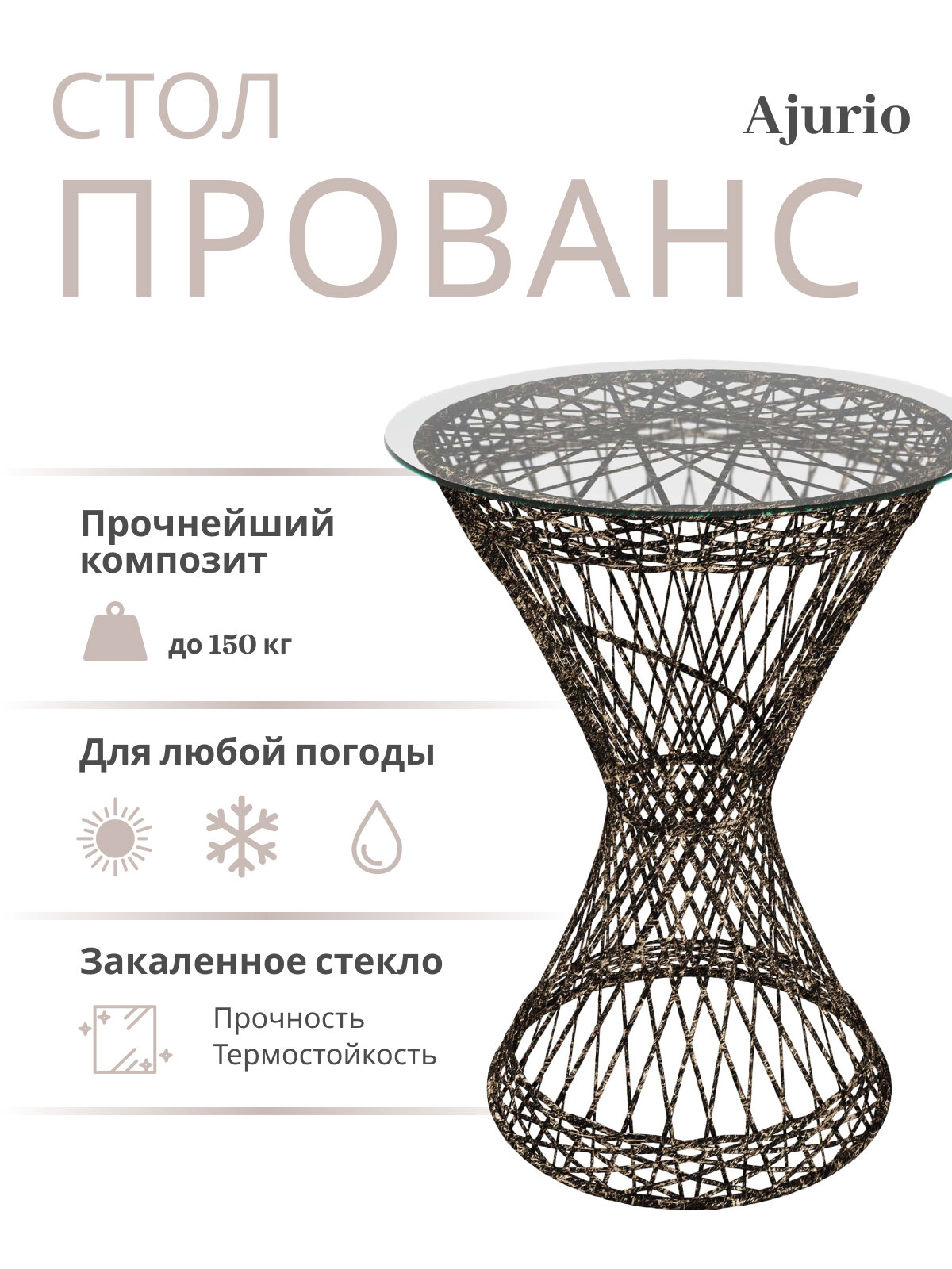 Стол Ajurio, искусственный ротанг, стеклянная столешница, круглый