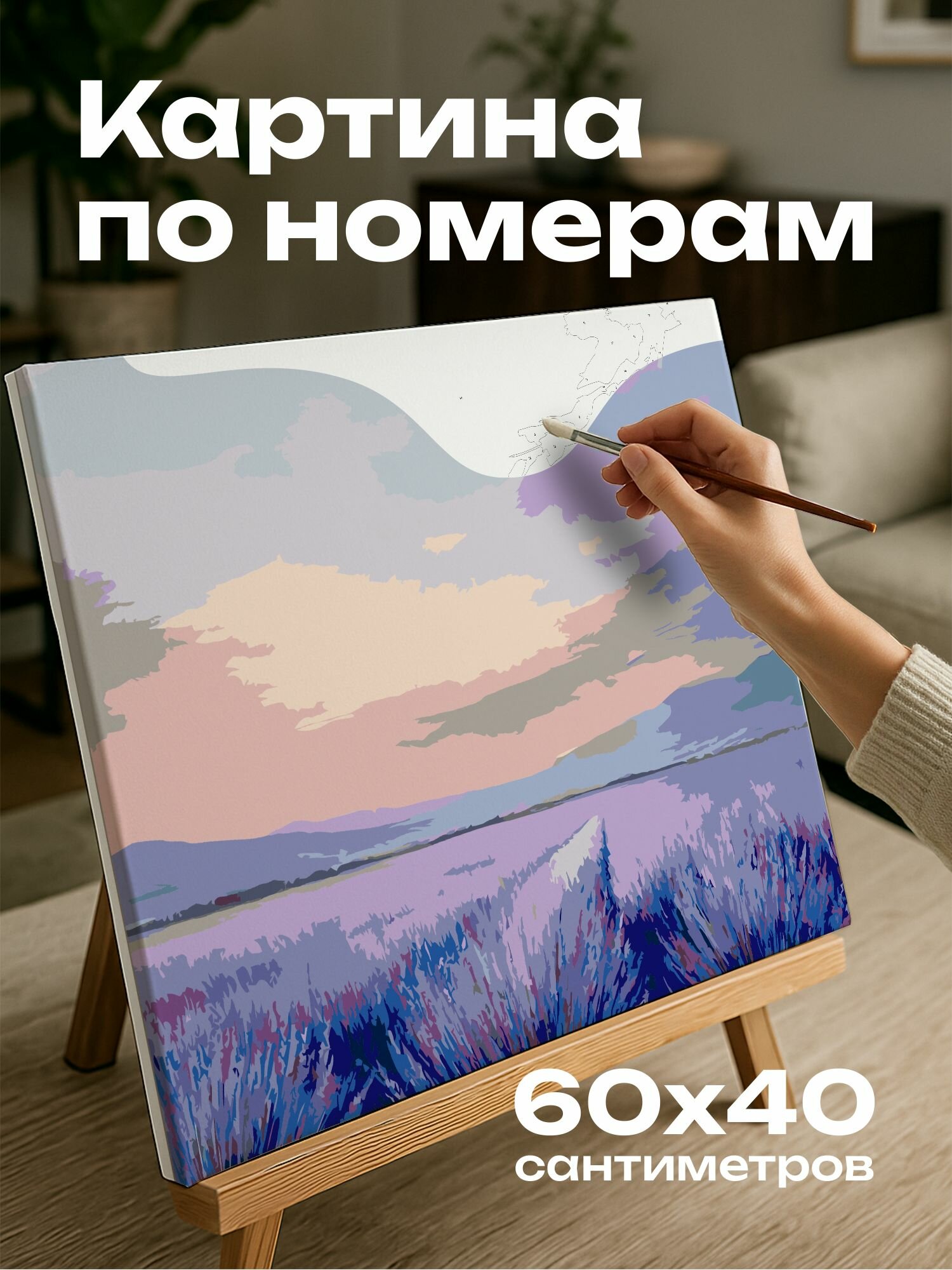 Картина по номерам 60x40 см, пастель, лаванда, закат, мир, безмятежность, умиротворение, поле
