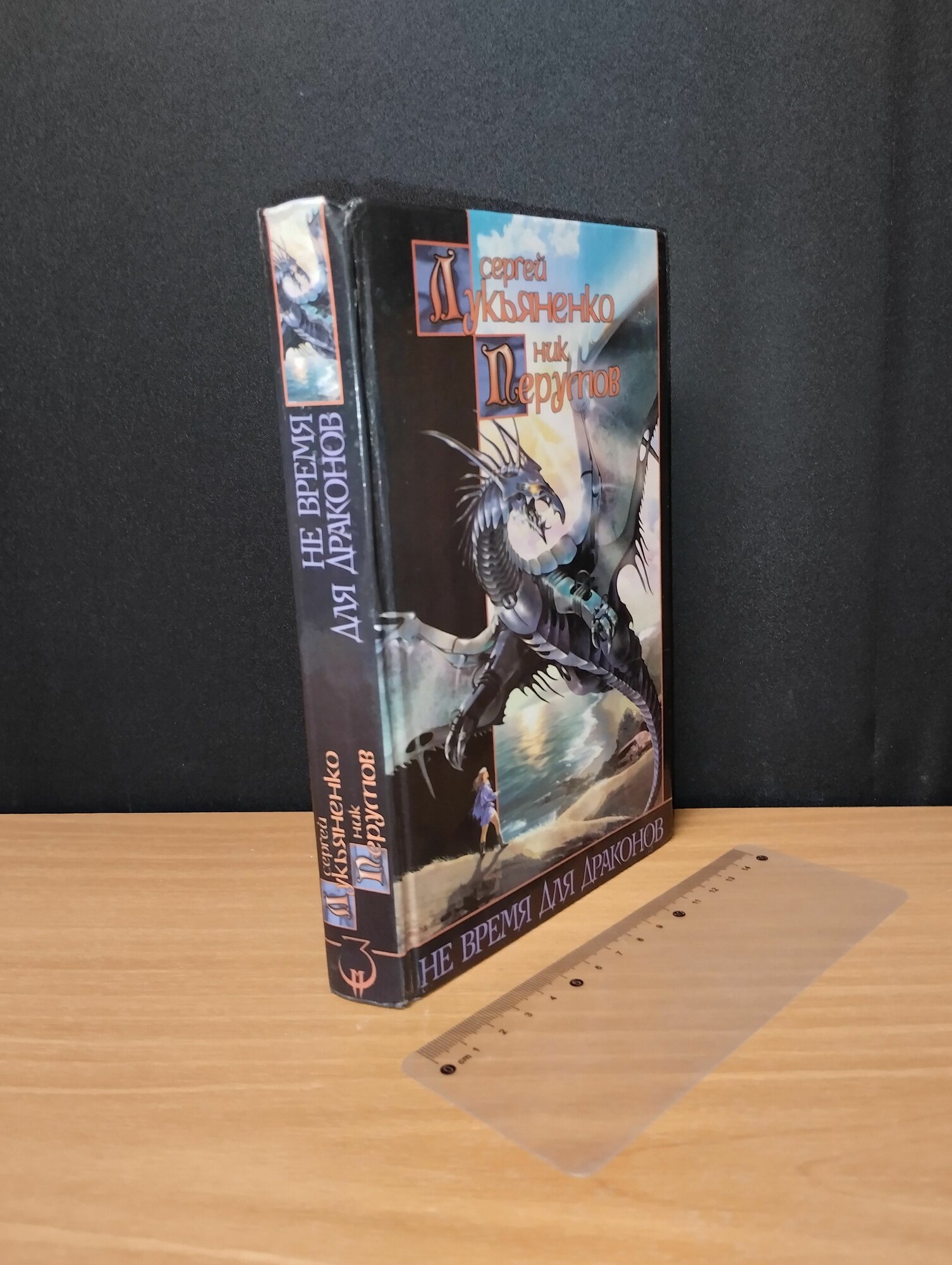 Не время для драконов. Перумов Ник Данилович. 2000