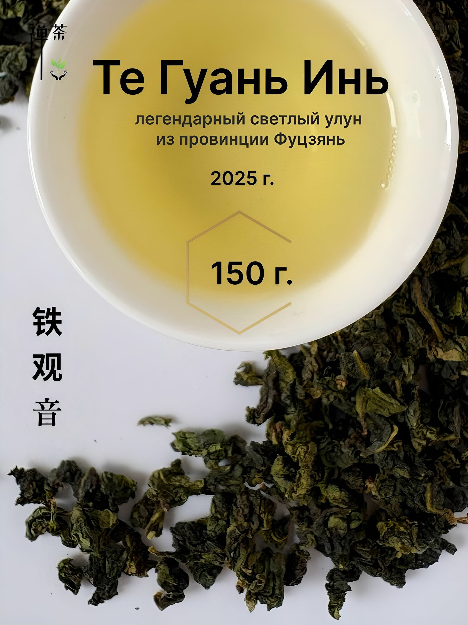 Китайский зеленый чай Те Гуань Инь Железная богиня милосердия (2025 год), 150 г.