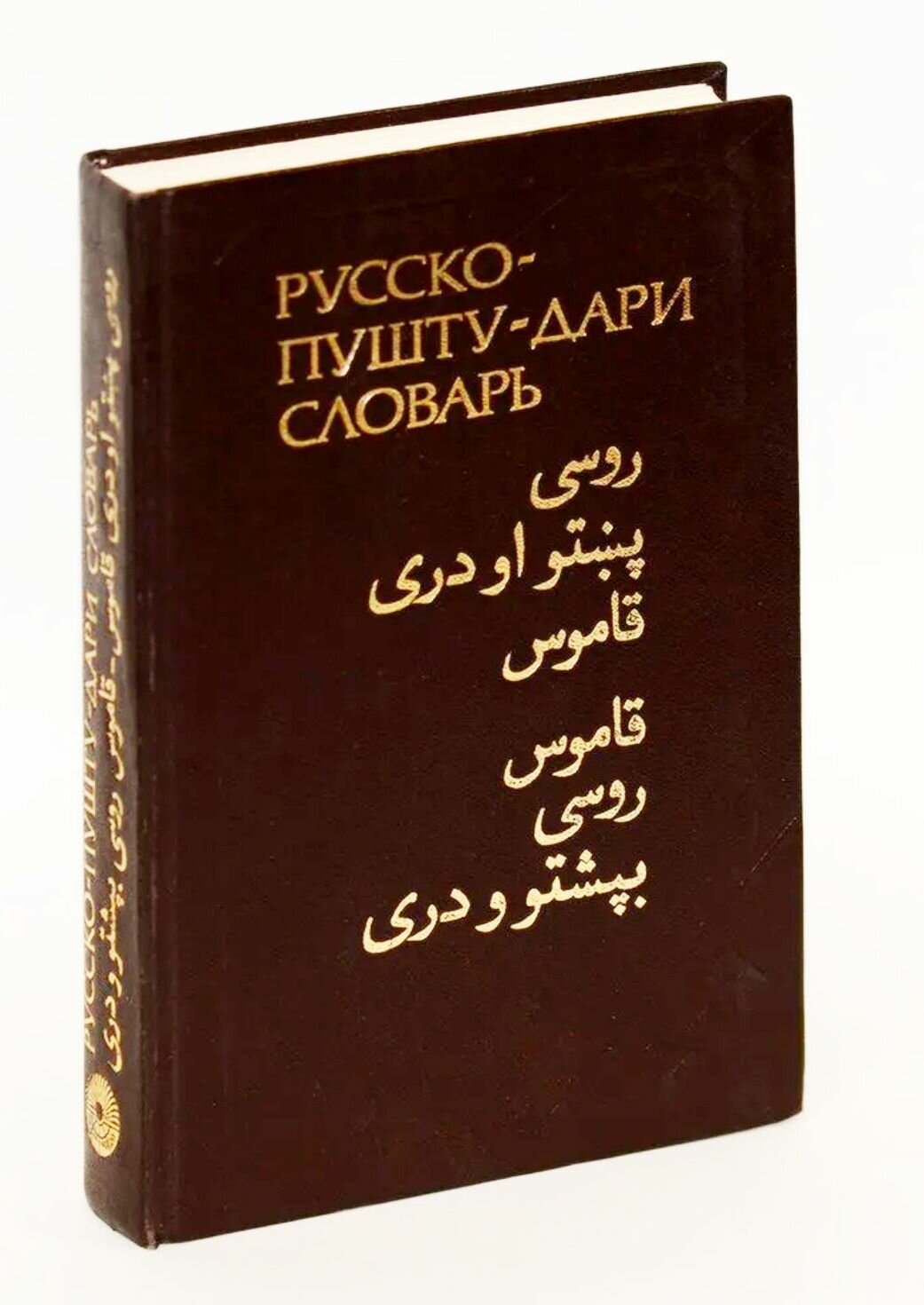 Русско-пушту-дари словарь.