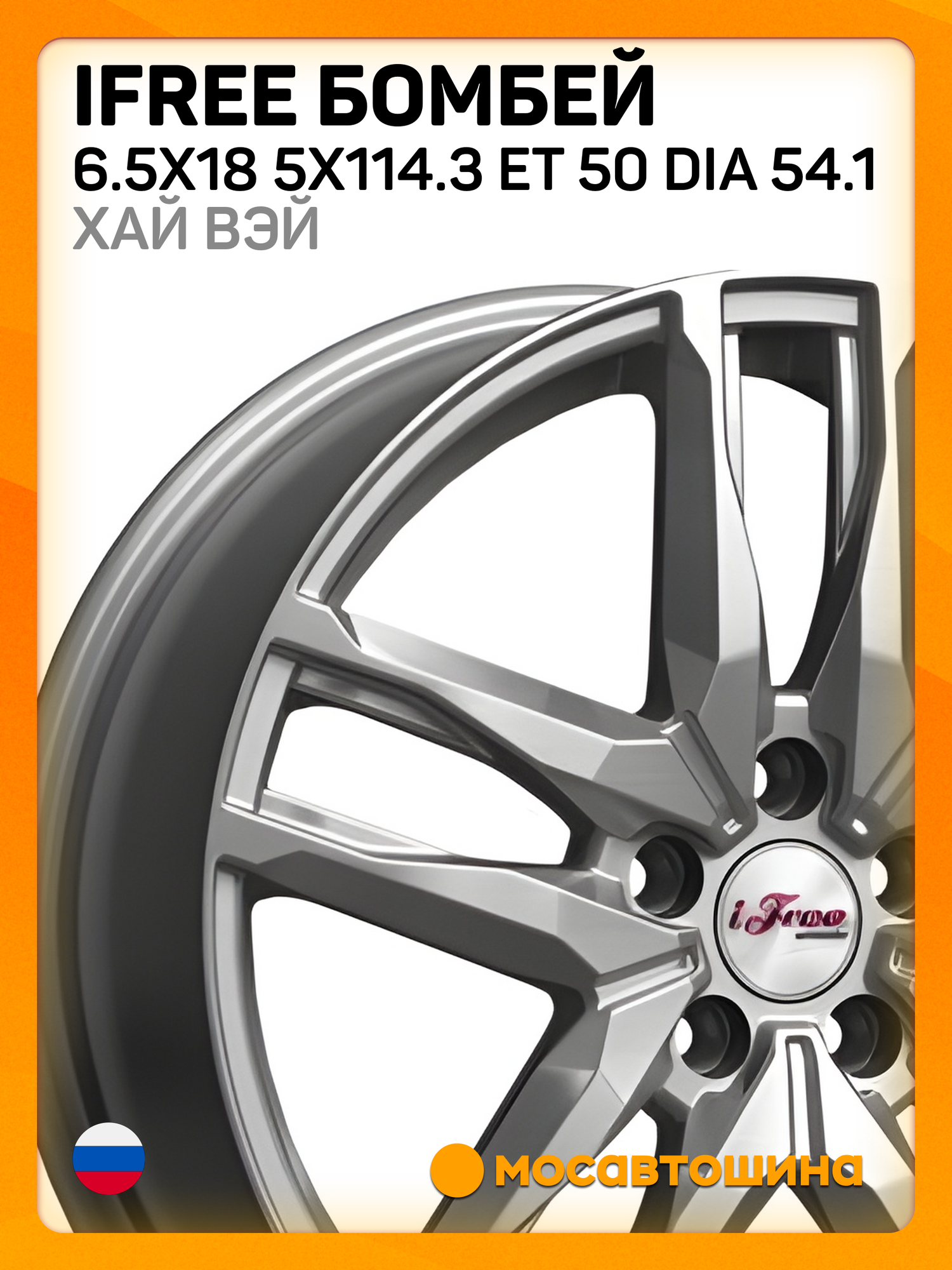 Автомобильные диски iFree Бомбей 6.5x18 5x114.3 ET 50 Dia 54.1 хай вэй