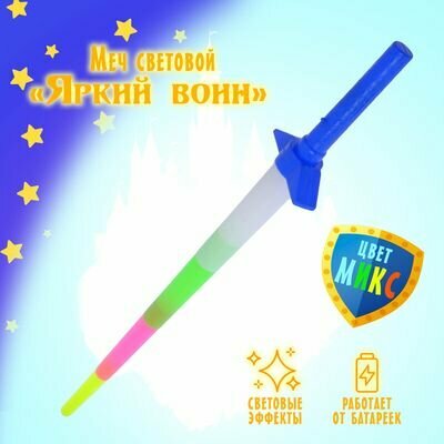 Меч световой Яркий воин , световые эффекты, работает от батареек(в комплект не входят).