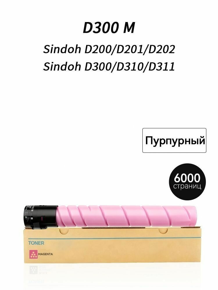 Эксклюзивный тонеркартридж D200M ресурсом 6000 страниц совместим с принтерами Sindoh серий D200 D201 D202 D300 D310 D311