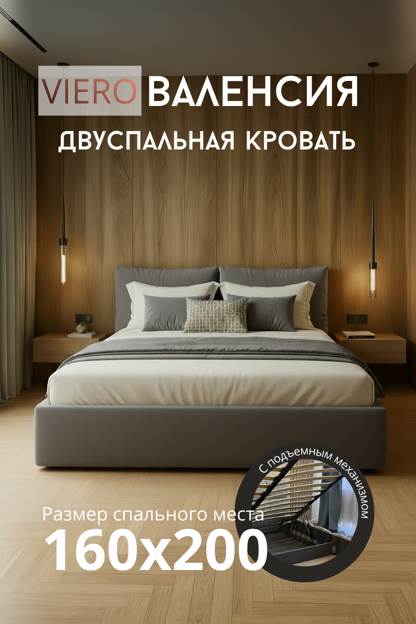 Двуспальная кровать VIERO Валенсия, мягкое изголовье, 160х200 см, с ортопедическим основанием и подъемным механизмом