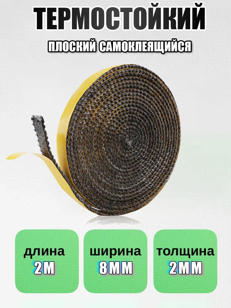 Шнур термостойкий огнеупорный для печей и каминов плоский, 8 мм, самоклеющийся, 2 метр