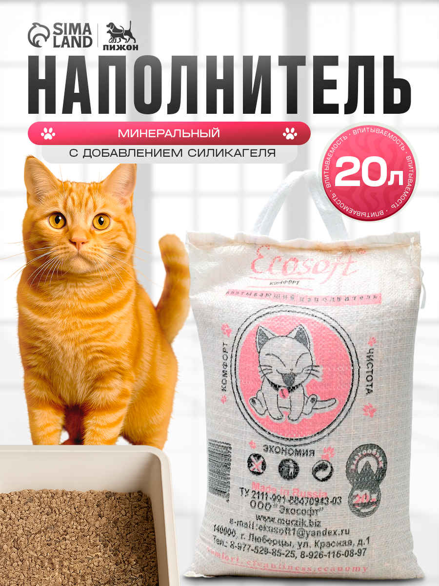 Наполнитель Экософт Комфорт, минеральный, гипоаллергенный, силикагель и диатомит, 20л
