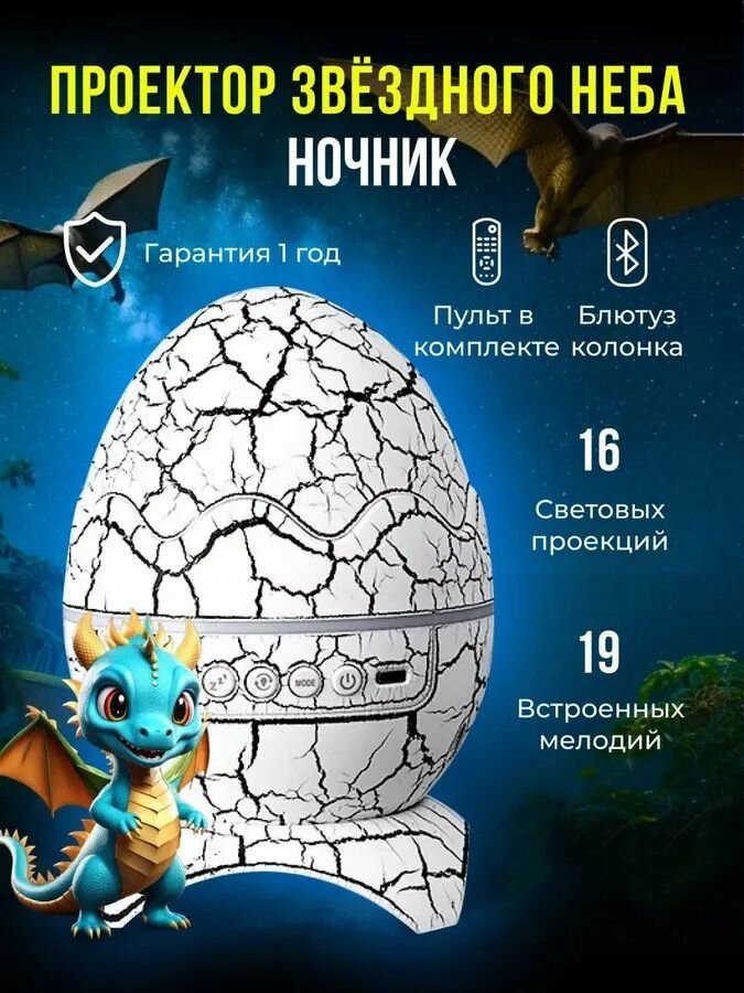 Ночник Яйцо Дракона проектор звездного неба