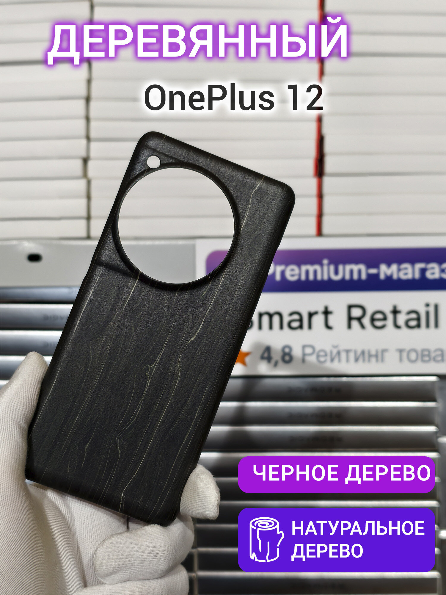 Деревянный чехол для OnePlus 12 Чёрное дерево из натурального дерева