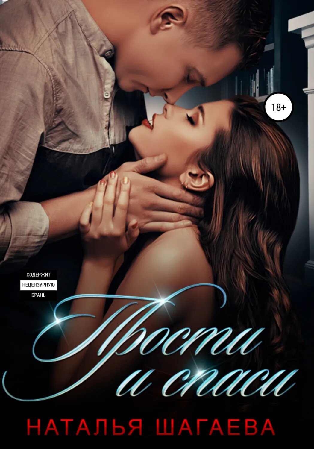 Прости и спаси [Цифровая книга]