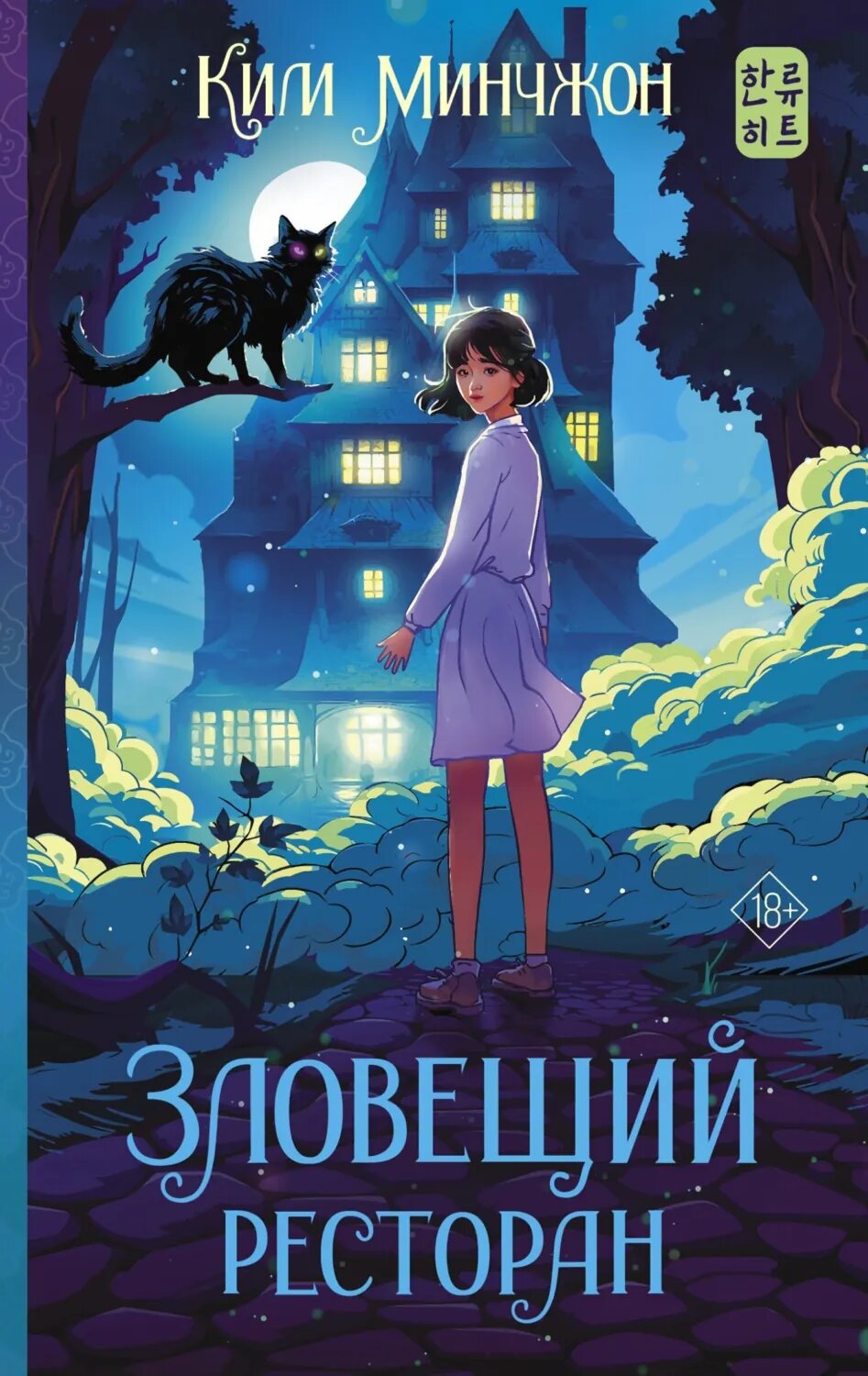 Зловещий ресторан [Цифровая книга]