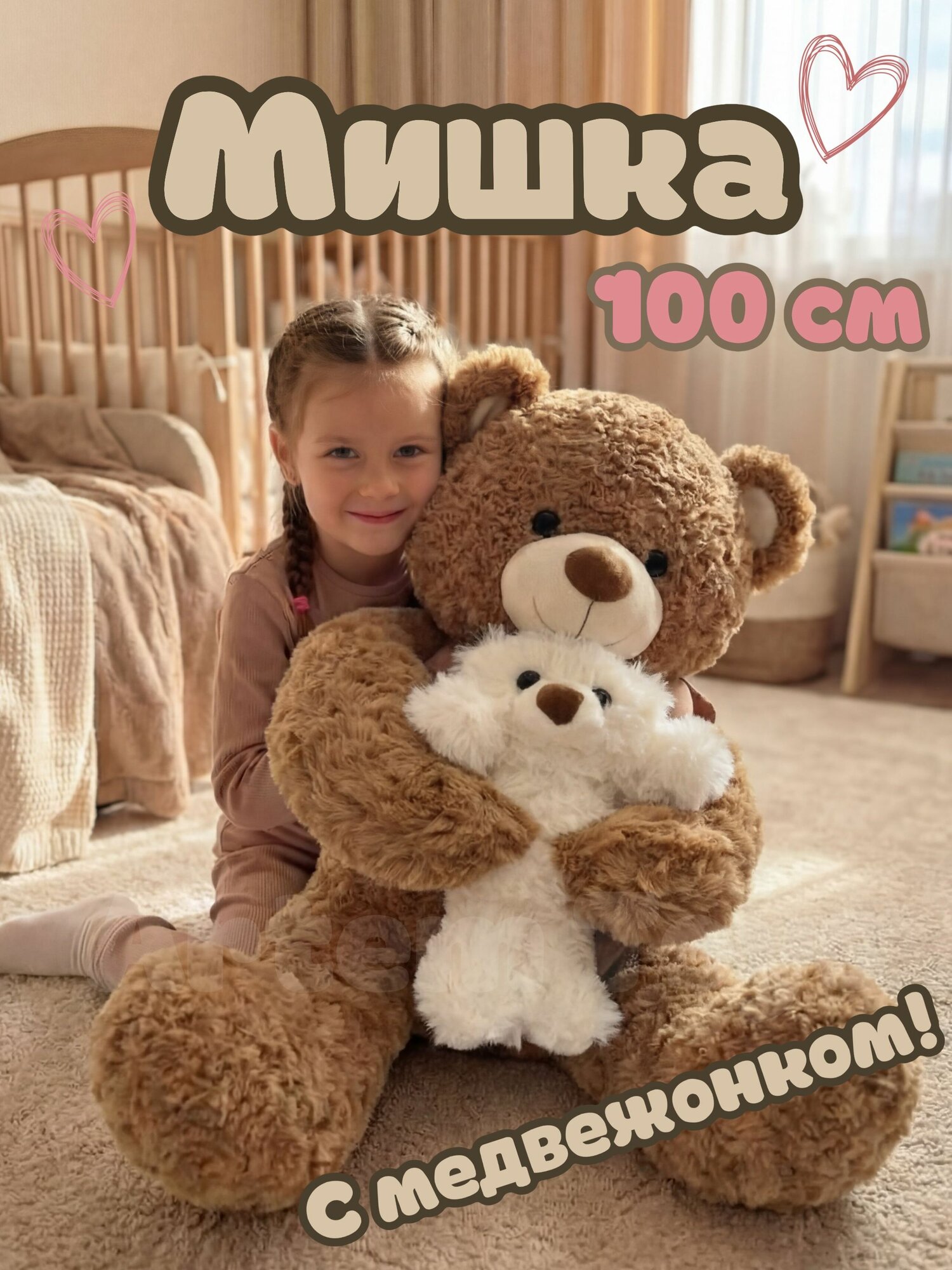 Мягкая игрушка большой плюшевый мишка 100 см / Медведь коричневый с белым медвежонком / Отличный подарок на 8 марта