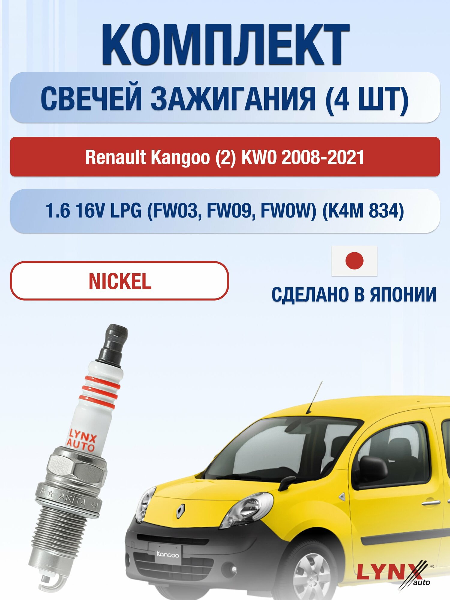 Свечи зажигания на Renault Kangoo (2) KW0 2008-2021г./ комплект 4 шт. Двигатель 1.6 16V LPG (K4M 706) SP-249/ LYNXauto