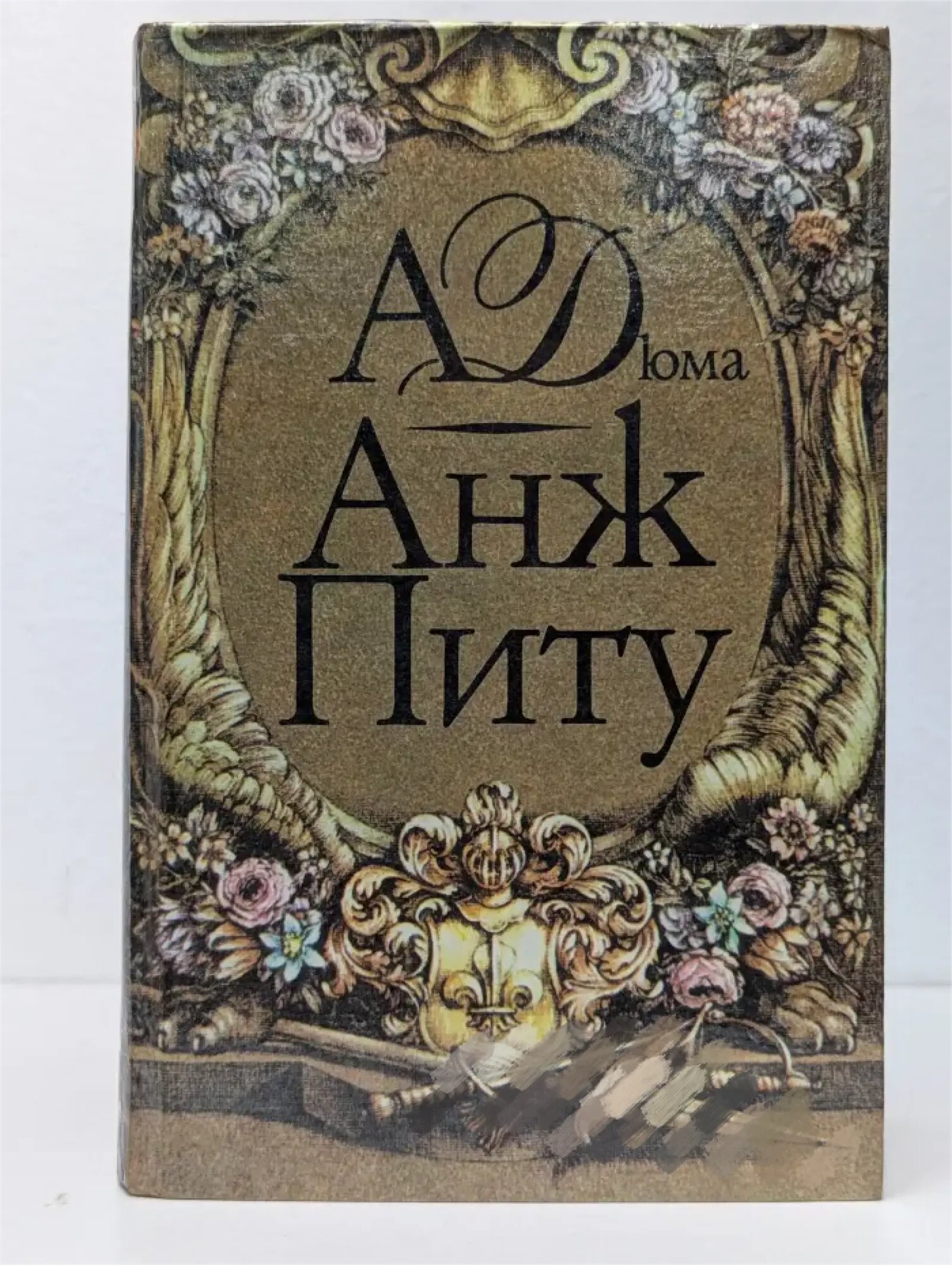 Анж Питу Дюма Александр 1993