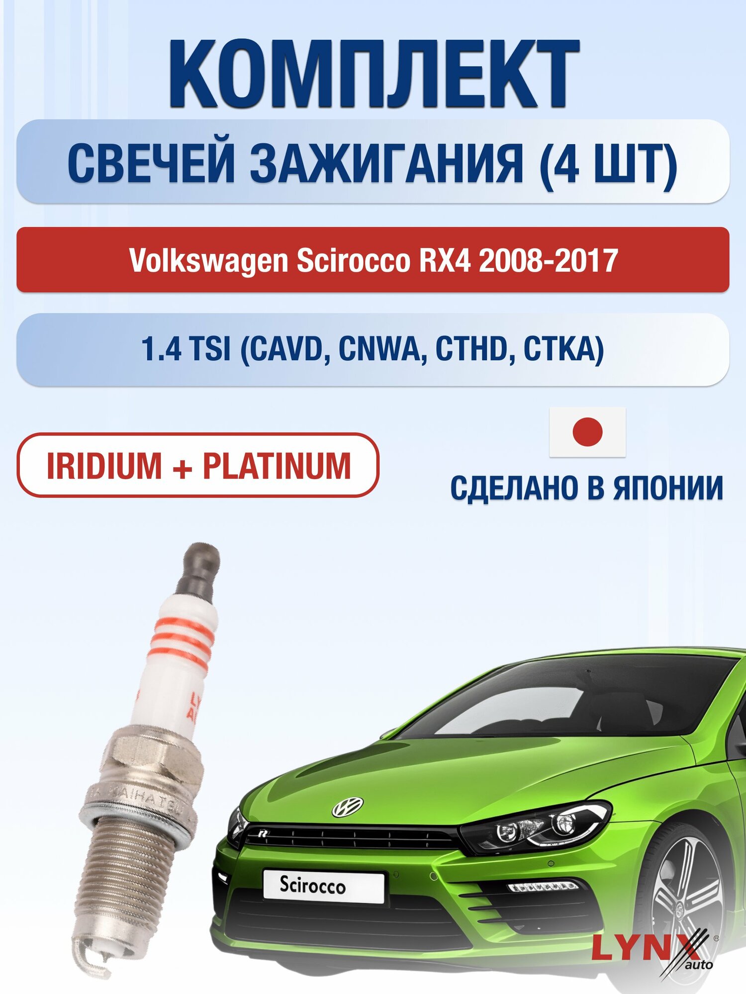 Свечи зажигания на Volkswagen Scirocco 2008-2017г./ комплект 4 шт. Двигатель 1.4 TSI (CAVD) SP-198/ LYNXauto