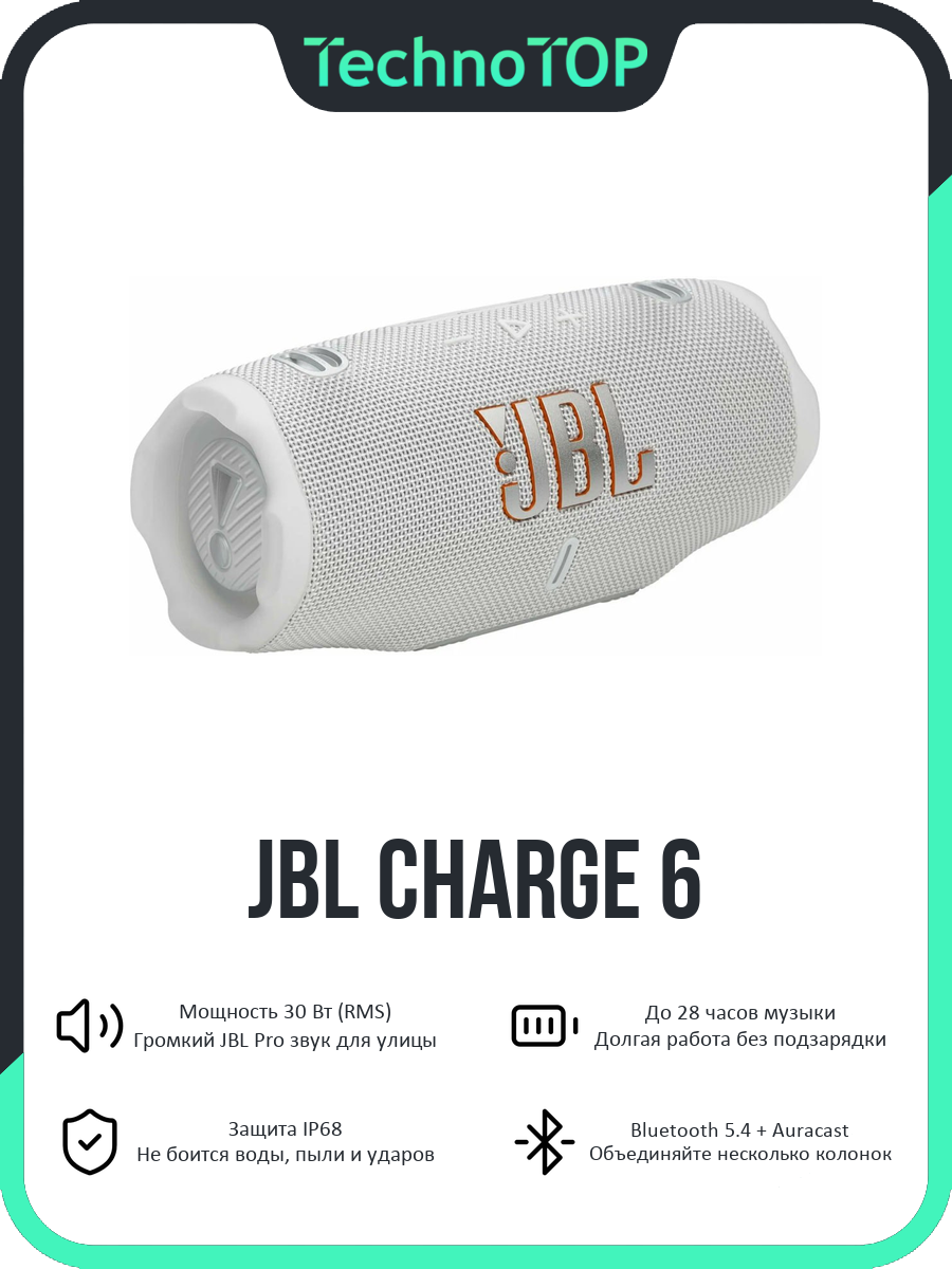 Портативная колонка JBL Charge 6 White (белая), 45 Вт, Bluetooth