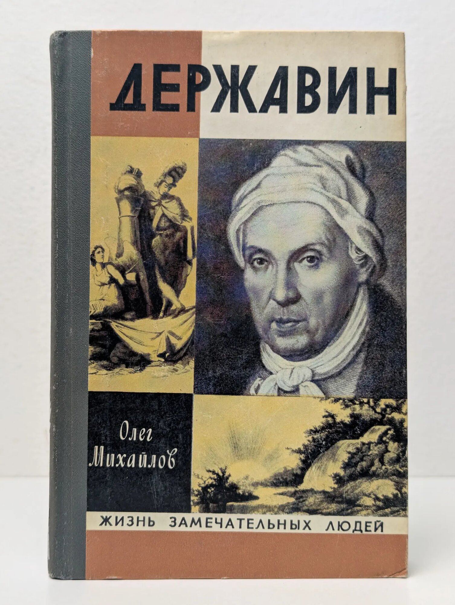 Жизнь замечательных людей. Державин Михайлов Олег Николаевич 1977