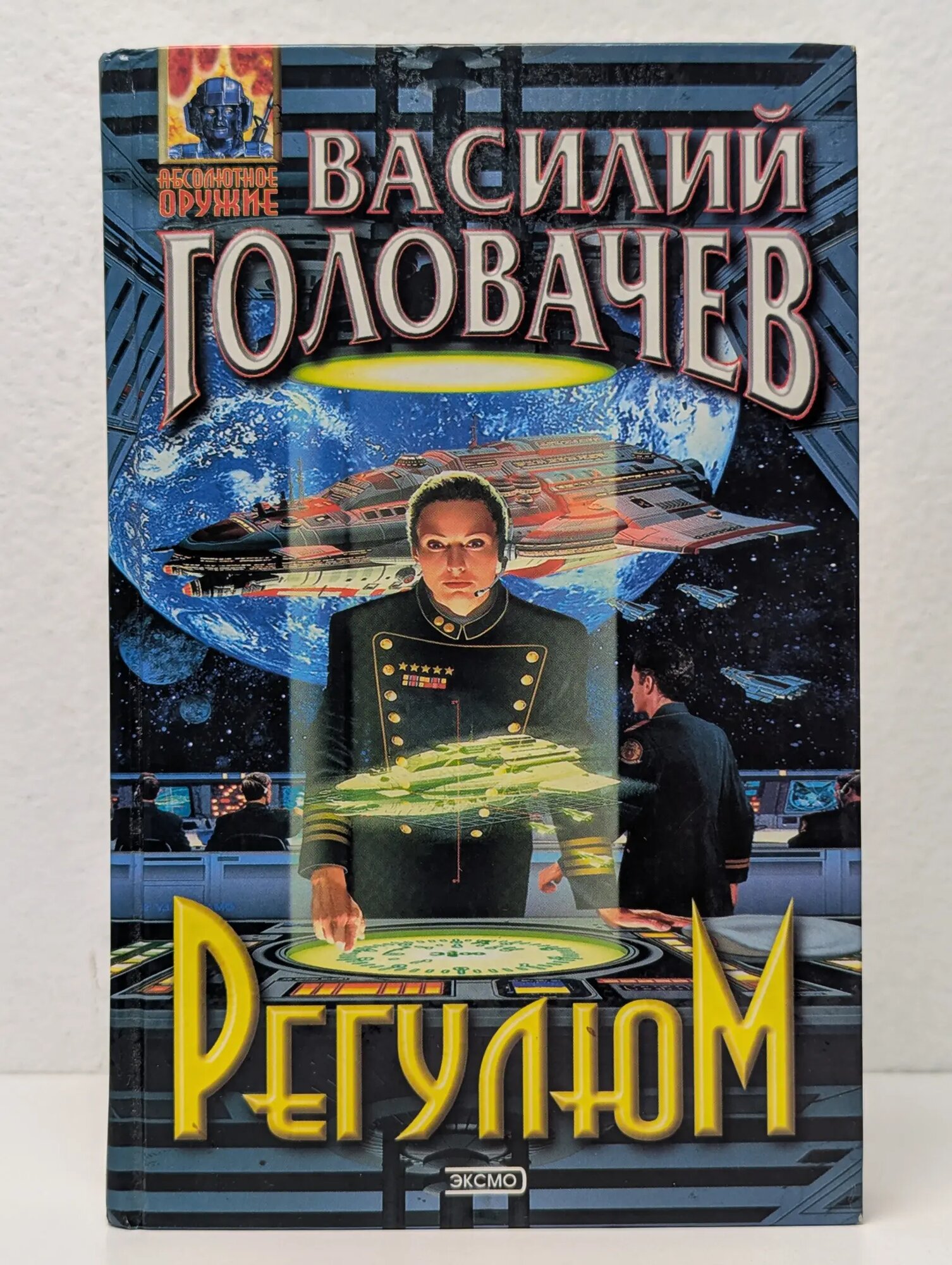 Абсолютное оружие. Регулюм Головачев Василий Васильевич 2000