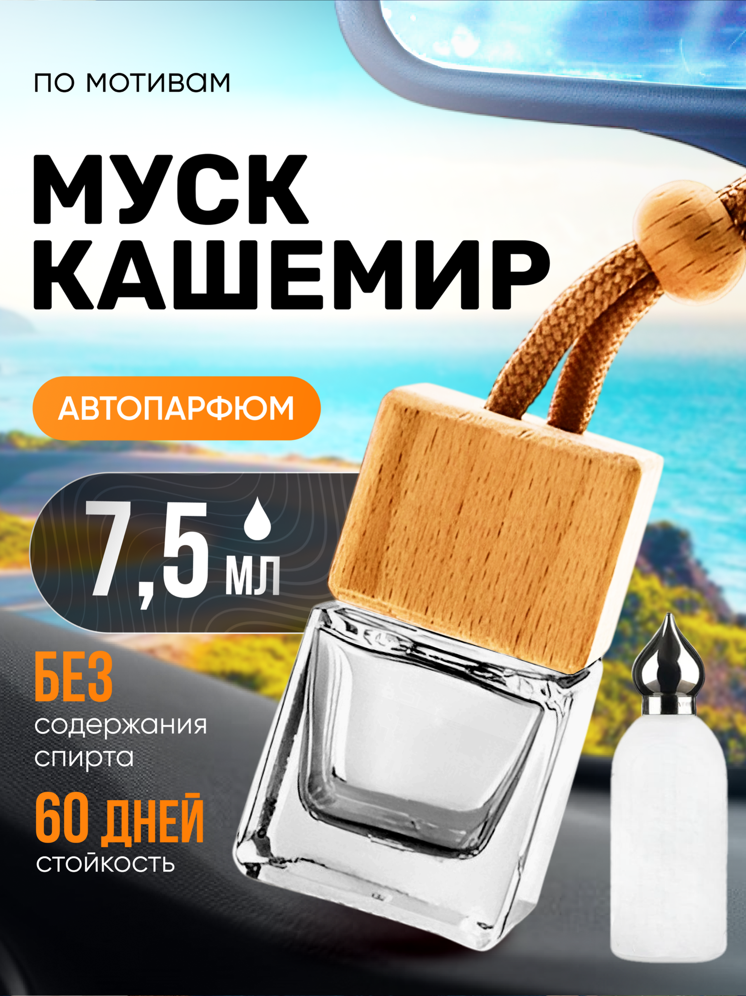 Ароматизатор в машину автопарфюм подвесной Musk Kashmir стойкие
