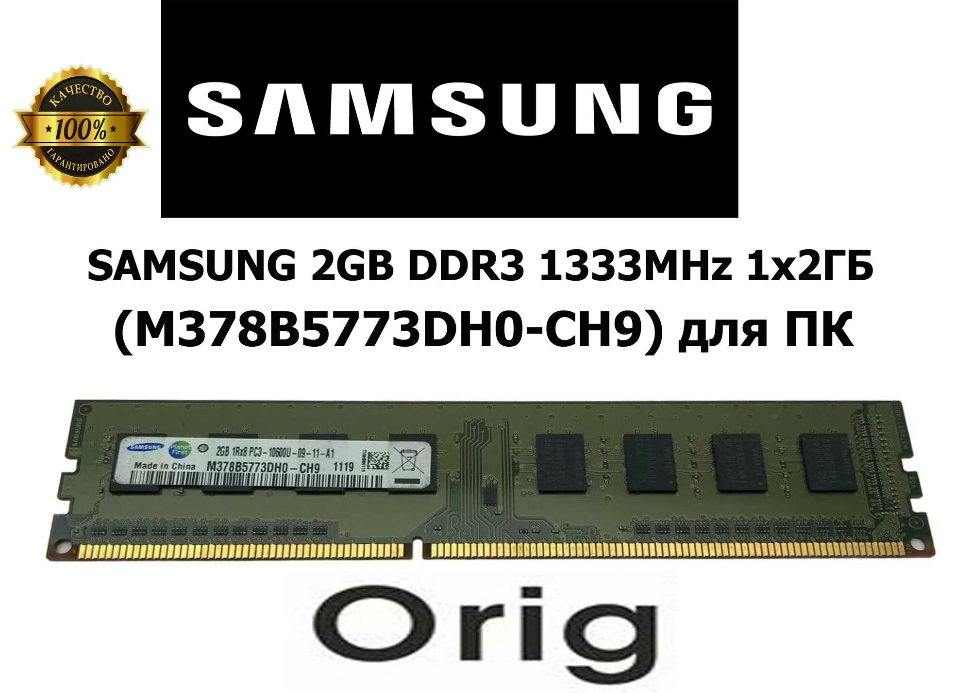 Оперативная память для ПК DDR3 2Gb 1333MHz 1x2 ГБ (M378B5773DH0-CH9)