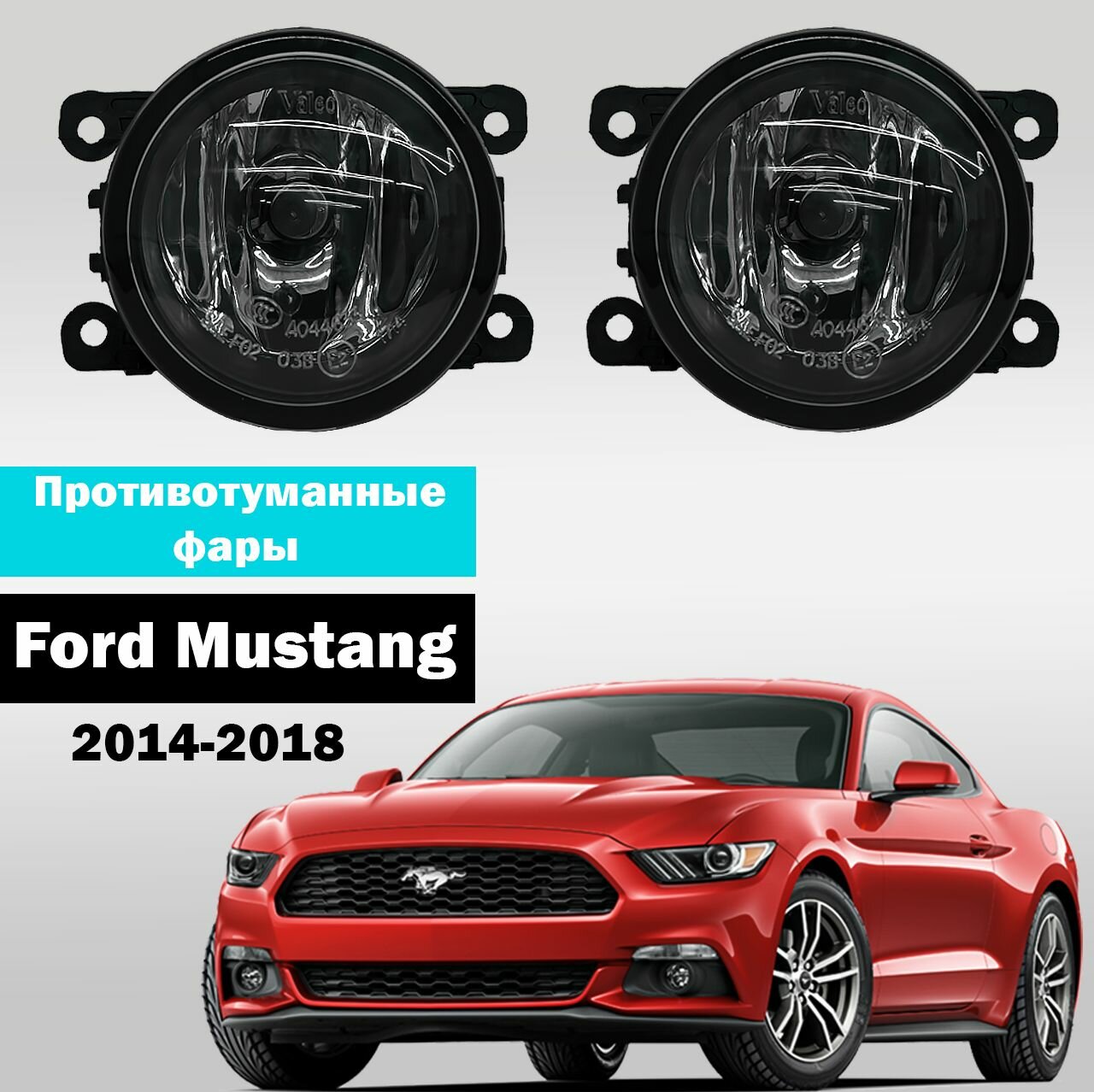 Противотуманные фары Ford Mustang 3 2014-2017г Valeo лампы 55W