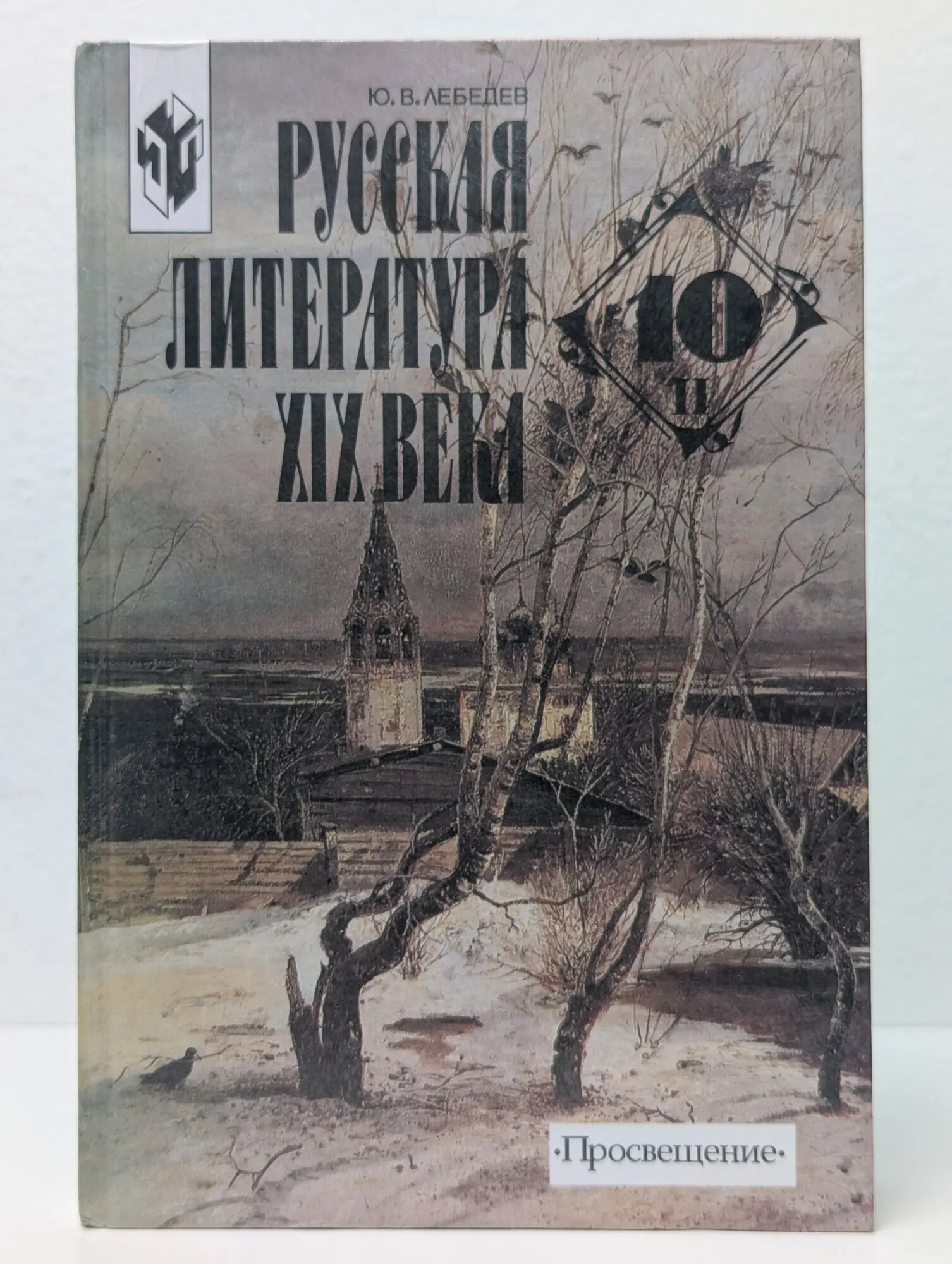Русская литература XIX века. 10 класс. Часть 2 Лебедев Юрий Владимирович 2002